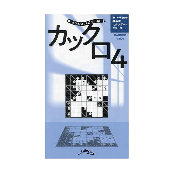 編:ニコリ出版社:ニコリ発売日:2024年11月シリーズ名等:ペンシルパズル三昧 ★１〜★１０の難易度スタンダードシリーズキーワード:カックロ４ニコリ かつくろ４ カツクロ４ にこり ニコリ