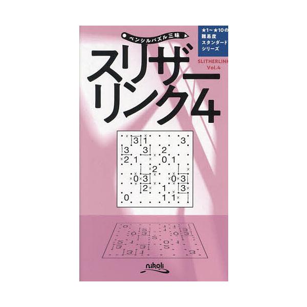 ※商品画像はイメージや仮デザインが含まれている場合があります。帯の有無など実際と異なる場合があります。編:ニコリ出版社:ニコリ発売日:2024年11月シリーズ名等:ペンシルパズル三昧 ★１〜★１０の難易度スタンダードシリーズキーワード:スリ...