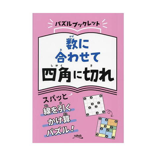 ※商品画像はイメージや仮デザインが含まれている場合があります。帯の有無など実際と異なる場合があります。出版社:ニコリ発売日:2023年11月シリーズ名等:パズルブックレットキーワード:数に合わせて四角に切れ かずにあわせてしかくにきれはじめ...