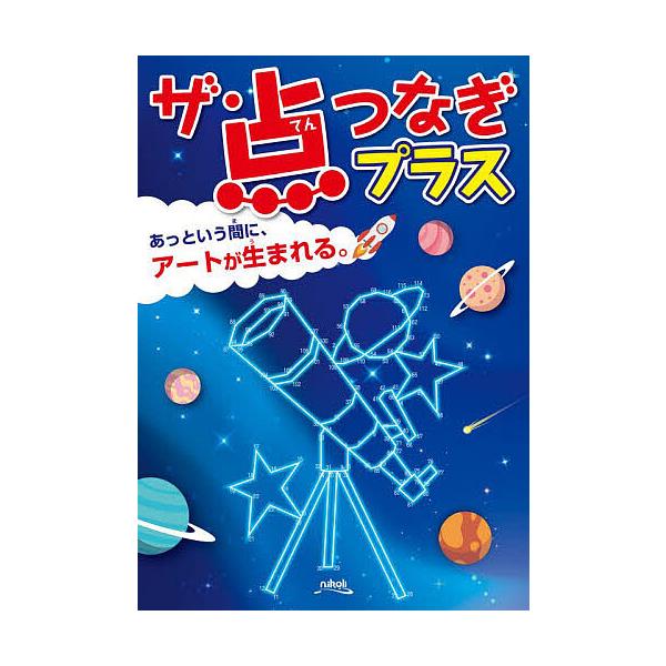 ※商品画像はイメージや仮デザインが含まれている場合があります。帯の有無など実際と異なる場合があります。出版社:ニコリ発売日:2025年08月キーワード:ザ・点つなぎプラス ざてんつなぎぷらすざてんつなぎ ザテンツナギプラスザテンツナギ