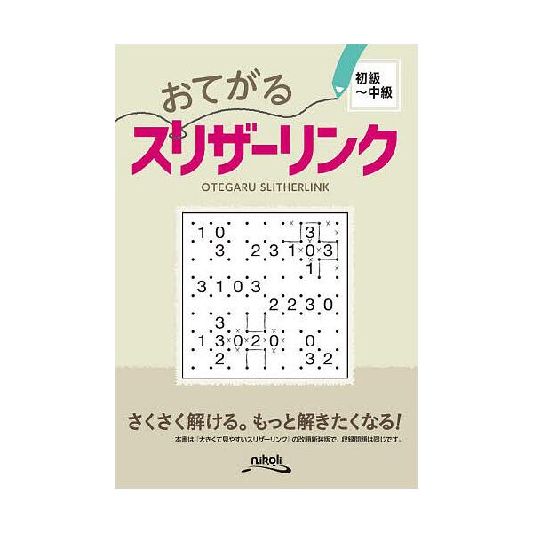 ※商品画像はイメージや仮デザインが含まれている場合があります。帯の有無など実際と異なる場合があります。出版社:ニコリ発売日:2025年05月キーワード:おてがるスリザーリンク おてがるすりざーりんくおおきくてみやすいすりざーり オテガルスリ...