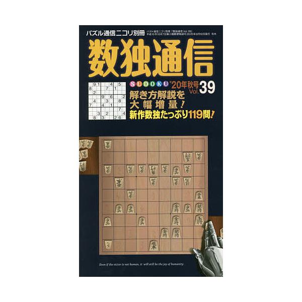 ※商品画像はイメージや仮デザインが含まれている場合があります。帯の有無など実際と異なる場合があります。出版社:ニコリ発売日:2020年08月キーワード:数独通信Vol．３９（”２０年秋号） すうどくつうしん３９（２０２０ー２） スウドクツウ...