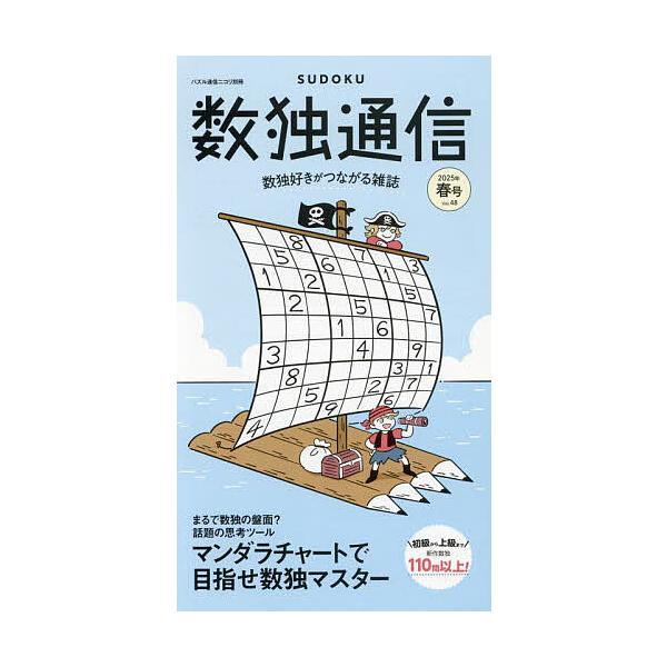 ※商品画像はイメージや仮デザインが含まれている場合があります。帯の有無など実際と異なる場合があります。出版社:ニコリ発売日:2025年02月キーワード:数独通信Vol．４８（２０２５年春号） すうどくつうしん４８（２０２５ー１） スウドクツ...