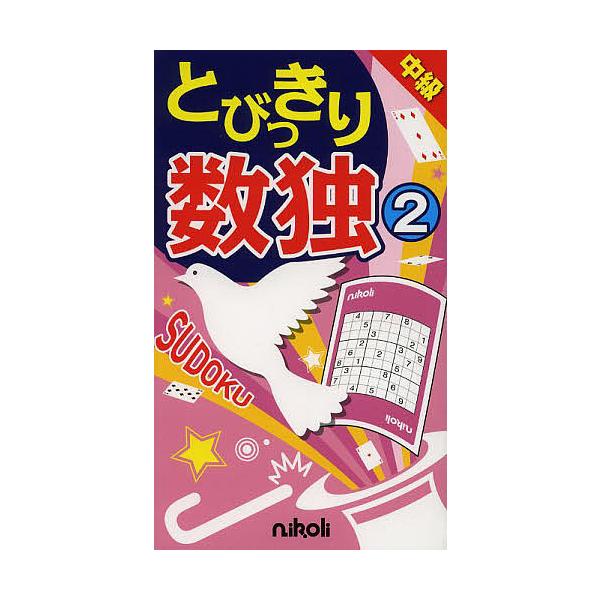 ※商品画像はイメージや仮デザインが含まれている場合があります。帯の有無など実際と異なる場合があります。出版社:ニコリ発売日:2013年06月キーワード:とびっきり数独中級２ とびつきりすうどく２ちゆうきゆう トビツキリスウドク２チユウキユウ