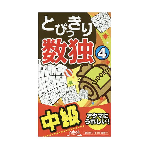 ※商品画像はイメージや仮デザインが含まれている場合があります。帯の有無など実際と異なる場合があります。出版社:ニコリ発売日:2014年06月キーワード:とびっきり数独中級４ とびつきりすうどく４ちゆうきゆう トビツキリスウドク４チユウキユウ