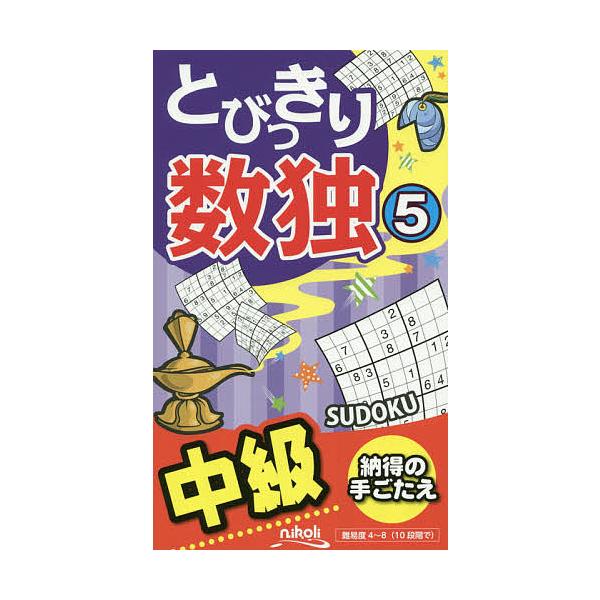 ※商品画像はイメージや仮デザインが含まれている場合があります。帯の有無など実際と異なる場合があります。出版社:ニコリ発売日:2014年12月キーワード:とびっきり数独中級５ とびつきりすうどく５ちゆうきゆう トビツキリスウドク５チユウキユウ