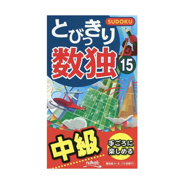 ※商品画像はイメージや仮デザインが含まれている場合があります。帯の有無など実際と異なる場合があります。出版社:ニコリ発売日:2020年09月キーワード:とびっきり数独中級１５ とびつきりすうどく１５ トビツキリスウドク１５