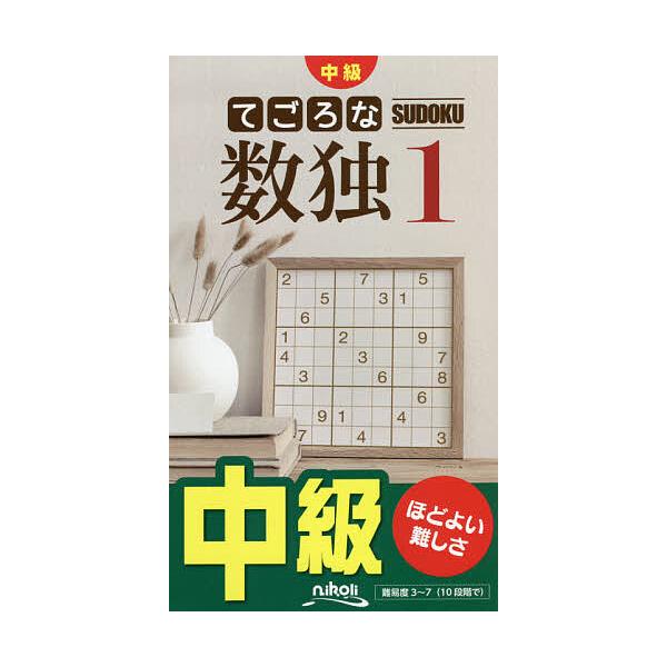 ※商品画像はイメージや仮デザインが含まれている場合があります。帯の有無など実際と異なる場合があります。出版社:ニコリ発売日:2021年09月キーワード:てごろな数独中級１ てごろなすうどく１ テゴロナスウドク１