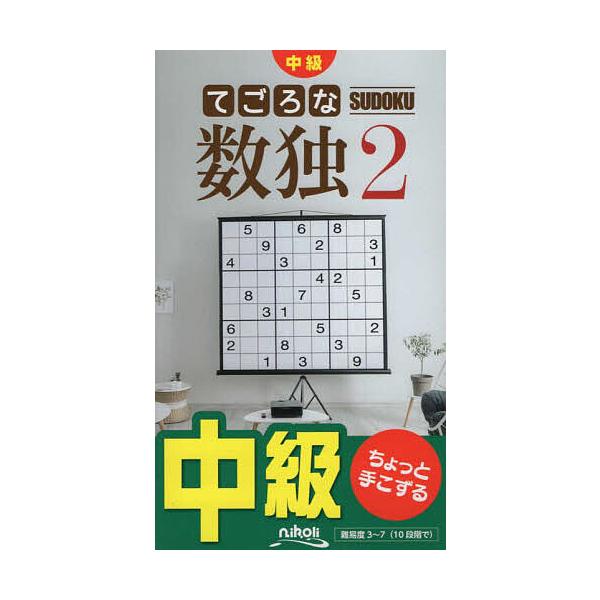 ※商品画像はイメージや仮デザインが含まれている場合があります。帯の有無など実際と異なる場合があります。出版社:ニコリ発売日:2022年04月キーワード:てごろな数独中級２ てごろなすうどく２ テゴロナスウドク２