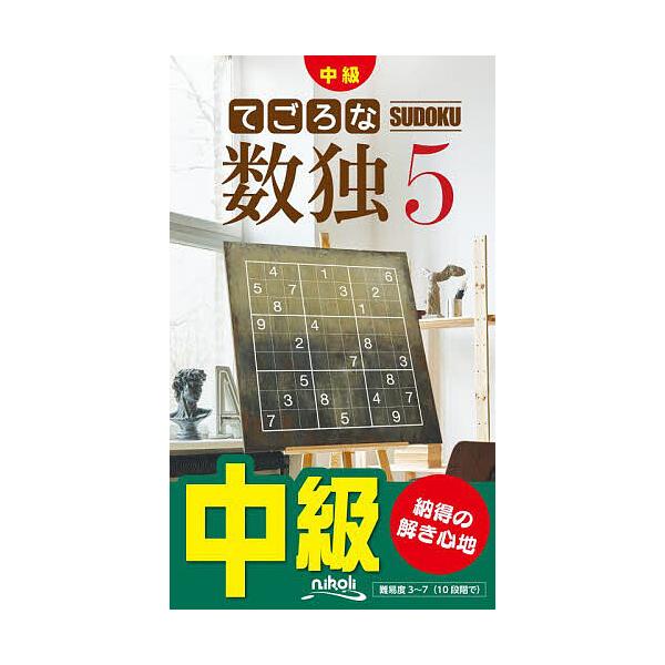 ※商品画像はイメージや仮デザインが含まれている場合があります。帯の有無など実際と異なる場合があります。出版社:ニコリ発売日:2025年05月キーワード:てごろな数独中級５ てごろなすうどく５ テゴロナスウドク５