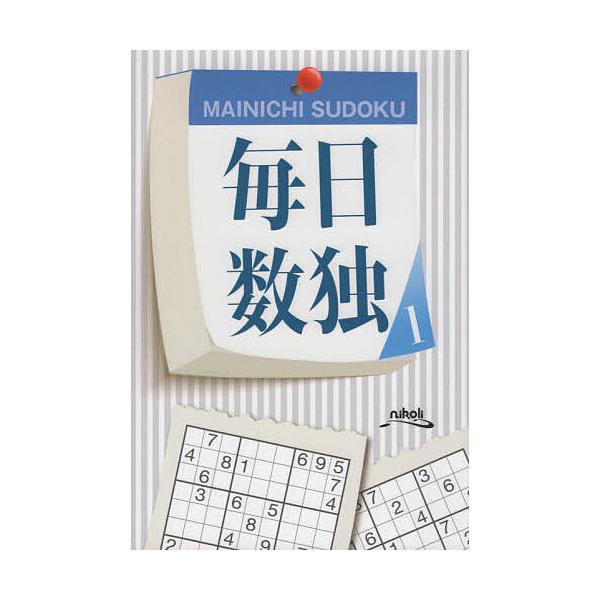 ※商品画像はイメージや仮デザインが含まれている場合があります。帯の有無など実際と異なる場合があります。編:ニコリ出版社:ニコリ発売日:2020年05月キーワード:毎日数独名作数独９０問１ニコリ まいにちすうどく１ マイニチスウドク１ にこり...