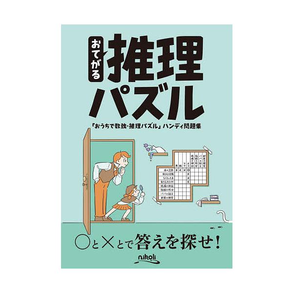 ※商品画像はイメージや仮デザインが含まれている場合があります。帯の有無など実際と異なる場合があります。出版社:ニコリ発売日:2024年08月キーワード:おてがる推理パズル『おうちで数独・推理パズル』ハンディ問題集 おてがるすいりぱずるおうち...