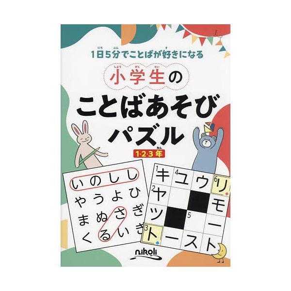 ※商品画像はイメージや仮デザインが含まれている場合があります。帯の有無など実際と異なる場合があります。編:ニコリ出版社:ニコリ発売日:2024年02月キーワード:小学生のことばあそびパズル１日５分でことばが好きになる１・２・３年ニコリ しよ...