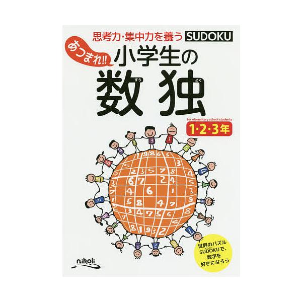 ※商品画像はイメージや仮デザインが含まれている場合があります。帯の有無など実際と異なる場合があります。編:ニコリ出版社:ニコリ発売日:2020年03月キーワード:あつまれ！！小学生の数独思考力・集中力を養う１・２・３年ニコリ あつまれしよう...