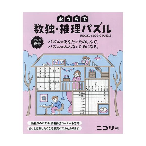 ※商品画像はイメージや仮デザインが含まれている場合があります。帯の有無など実際と異なる場合があります。出版社:ニコリ発売日:2024年07月キーワード:おうちで数独・推理パズルVol．８（２０２４年夏号） おうちですうどくすいりぱずる８（２...