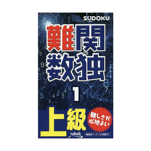 ※商品画像はイメージや仮デザインが含まれている場合があります。帯の有無など実際と異なる場合があります。出版社:ニコリ発売日:2017年06月キーワード:難関数独上級１ なんかんすうどく１ ナンカンスウドク１