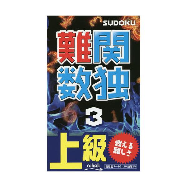 ※商品画像はイメージや仮デザインが含まれている場合があります。帯の有無など実際と異なる場合があります。出版社:ニコリ発売日:2018年06月キーワード:難関数独上級３ なんかんすうどく３ ナンカンスウドク３ にこり ニコリ
