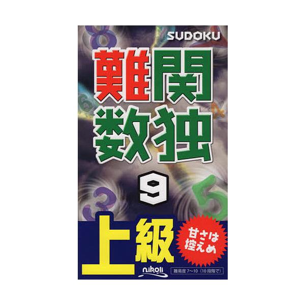 ※商品画像はイメージや仮デザインが含まれている場合があります。帯の有無など実際と異なる場合があります。出版社:ニコリ発売日:2021年06月キーワード:難関数独上級９ なんかんすうどく９ ナンカンスウドク９ にこり ニコリ