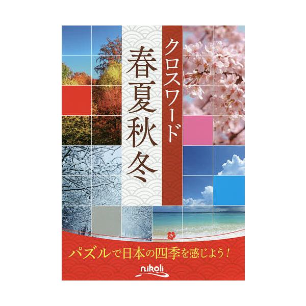 出版社:ニコリ発売日:2020年07月キーワード:クロスワード春夏秋冬四季の言葉に親しむ一冊 くろすわーどしゆんかしゆうとうしきのことばに クロスワードシユンカシユウトウシキノコトバニ