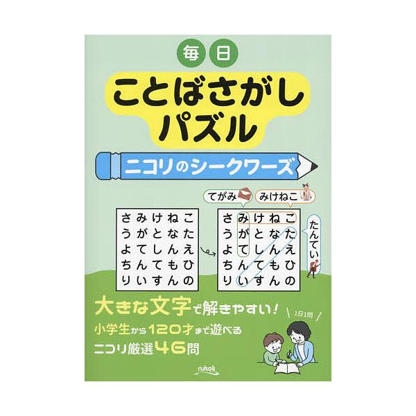 編:ニコリ出版社:ニコリ発売日:2024年04月キーワード:毎日ことばさがしパズルニコリのシークワーズニコリ まいにちことばさがしぱずるにこりのしーくわーず マイニチコトバサガシパズルニコリノシークワーズ にこり ニコリ