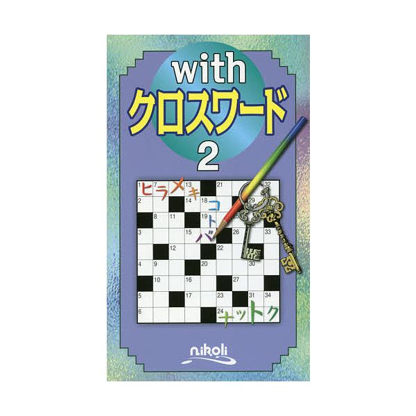 ※商品画像はイメージや仮デザインが含まれている場合があります。帯の有無など実際と異なる場合があります。出版社:ニコリ発売日:2018年05月キーワード:withクロスワード２ ういずくろすわーど２ ウイズクロスワード２