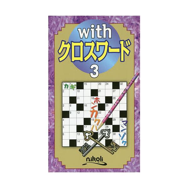 ※商品画像はイメージや仮デザインが含まれている場合があります。帯の有無など実際と異なる場合があります。出版社:ニコリ発売日:2019年07月キーワード:withクロスワード３ ういずくろすわーど３ ウイズクロスワード３