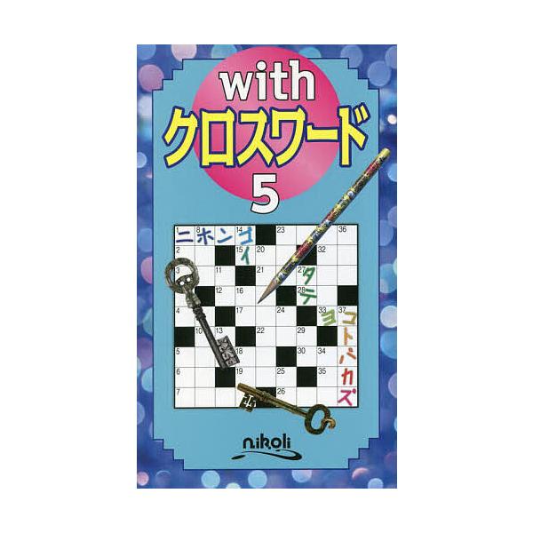 ※商品画像はイメージや仮デザインが含まれている場合があります。帯の有無など実際と異なる場合があります。出版社:ニコリ発売日:2023年05月キーワード:withクロスワード５ ういずくろすわーど５ ウイズクロスワード５