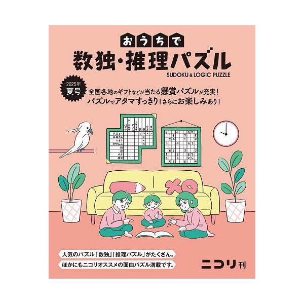 ※商品画像はイメージや仮デザインが含まれている場合があります。帯の有無など実際と異なる場合があります。出版社:ニコリ発売日:2025年07月キーワード:おうちで数独・推理パズルVol．１０（２０２５年夏号） おうちですうどくすいりぱずる１０...