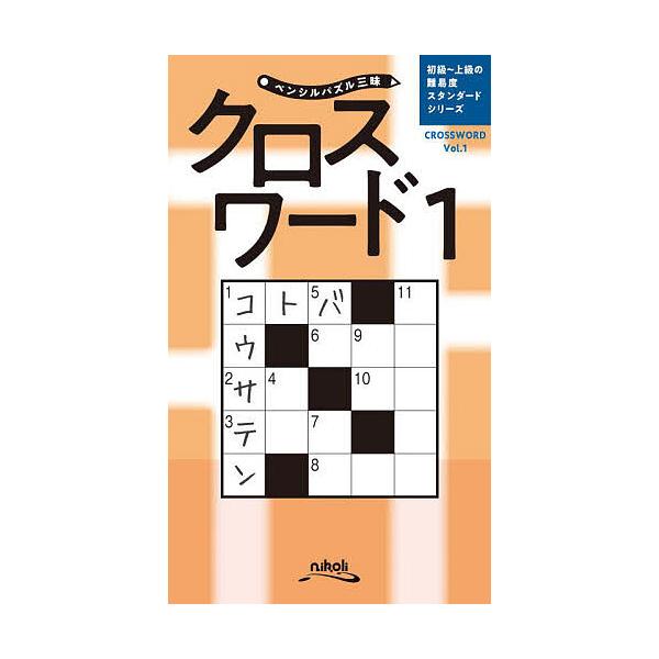 ※商品画像はイメージや仮デザインが含まれている場合があります。帯の有無など実際と異なる場合があります。編:ニコリ出版社:ニコリ発売日:2025年05月シリーズ名等:ペンシルパズル三昧 初級〜上級の難易度スタンダードシリーズキーワード:クロス...