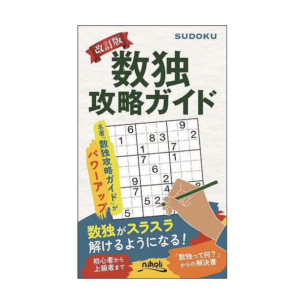 ※商品画像はイメージや仮デザインが含まれている場合があります。帯の有無など実際と異なる場合があります。編:ニコリ出版社:ニコリ発売日:2024年10月キーワード:数独攻略ガイドニコリ すうどくこうりやくがいど スウドクコウリヤクガイド にこ...