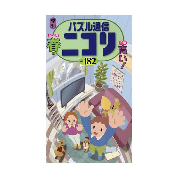 ※商品画像はイメージや仮デザインが含まれている場合があります。帯の有無など実際と異なる場合があります。出版社:ニコリ発売日:2023年03月キーワード:パズル通信ニコリVol．１８２（２０２３年春号） ぱずるつうしんにこり１８２（２０２３ー...