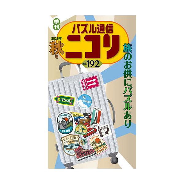 ※商品画像はイメージや仮デザインが含まれている場合があります。帯の有無など実際と異なる場合があります。出版社:ニコリ発売日:2025年09月キーワード:パズル通信ニコリVol．１９２（２０２５年秋号） ぱずるつうしんにこり１９２（２０２５ー...