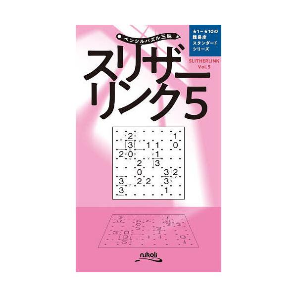 編:ニコリ出版社:ニコリ発売日:2025年10月シリーズ名等:ペンシルパズル三昧 ★１〜★１０の難易度スタンダードシリーズキーワード:スリザーリンク５ニコリ すりざーりんく５ スリザーリンク５ にこり ニコリ