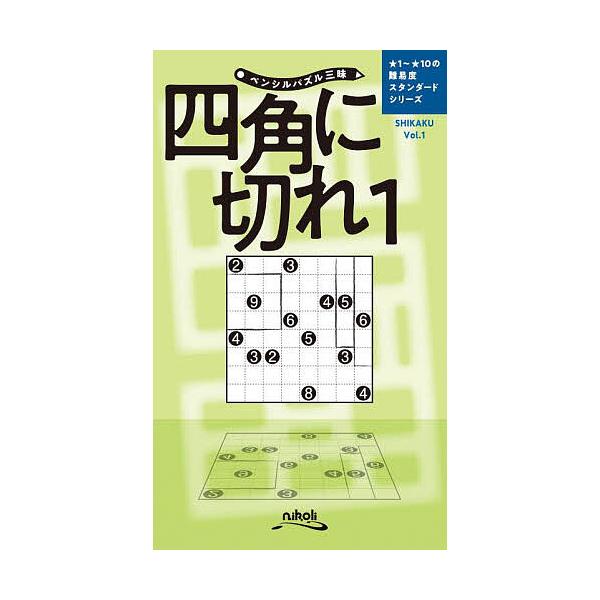 編:ニコリ出版社:ニコリ発売日:2025年10月シリーズ名等:ペンシルパズル三昧 ★１〜★１０の難易度スタンダードシリーズキーワード:四角に切れ１ニコリ しかくにきれ１ シカクニキレ１ にこり ニコリ