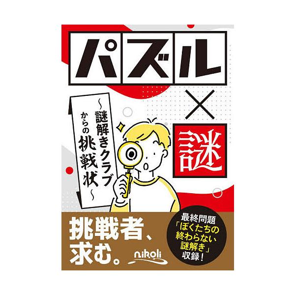 ※商品画像はイメージや仮デザインが含まれている場合があります。帯の有無など実際と異なる場合があります。出版社:ニコリ発売日:2026年03月キーワード:パズル×謎謎解きクラブからの挑戦状 ぱずるなぞなぞときくらぶからのちようせんじよう パズ...