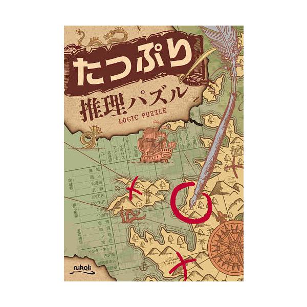 ※商品画像はイメージや仮デザインが含まれている場合があります。帯の有無など実際と異なる場合があります。出版社:ニコリ発売日:2026年03月キーワード:たっぷり推理パズル たつぷりすいりぱずる タツプリスイリパズル