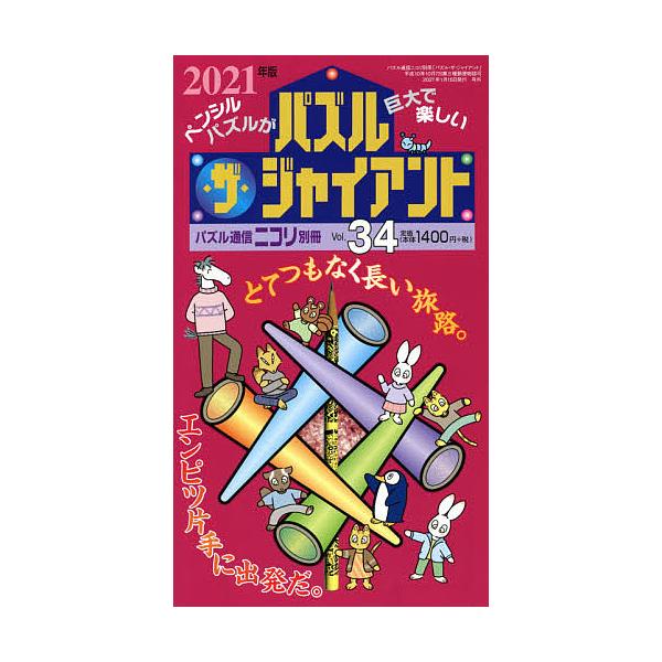 ※商品画像はイメージや仮デザインが含まれている場合があります。帯の有無など実際と異なる場合があります。出版社:ニコリ発売日:2021年01月キーワード:パズル・ザ・ジャイアントVol．３４ ぱずるざじやいあんと３４ パズルザジヤイアント３４