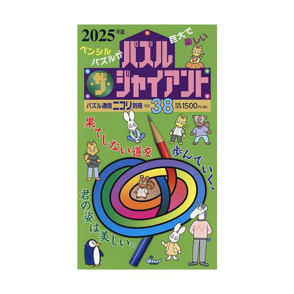 ※商品画像はイメージや仮デザインが含まれている場合があります。帯の有無など実際と異なる場合があります。出版社:ニコリ発売日:2025年01月キーワード:パズル・ザ・ジャイアントVol．３８ ぱずるざじやいあんと３８ パズルザジヤイアント３８