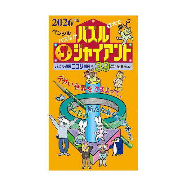 ※商品画像はイメージや仮デザインが含まれている場合があります。帯の有無など実際と異なる場合があります。出版社:ニコリ発売日:2026年01月キーワード:パズル・ザ・ジャイアントVol．３９ ぱずるざじやいあんと３９ パズルザジヤイアント３９
