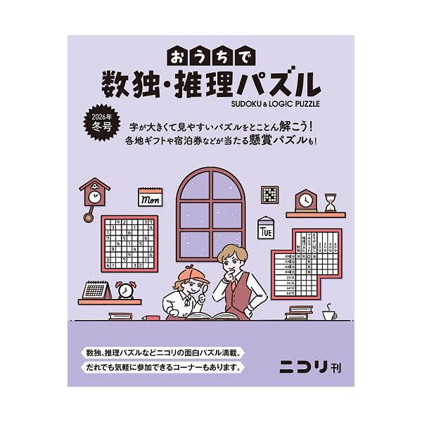 ※商品画像はイメージや仮デザインが含まれている場合があります。帯の有無など実際と異なる場合があります。出版社:ニコリ発売日:2026年01月キーワード:おうちで数独・推理パズルVol．１１（２０２６年冬号） おうちですうどくすいりぱずる１１...