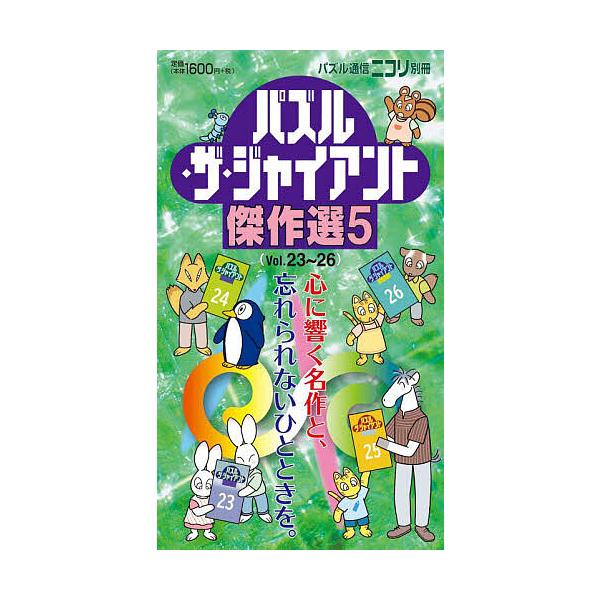 ※商品画像はイメージや仮デザインが含まれている場合があります。帯の有無など実際と異なる場合があります。出版社:ニコリ発売日:2024年07月キーワード:パズル・ザ・ジャイアント傑作選５ ぱずるざじやいあんとけつさくせん５ パズルザジヤイアン...