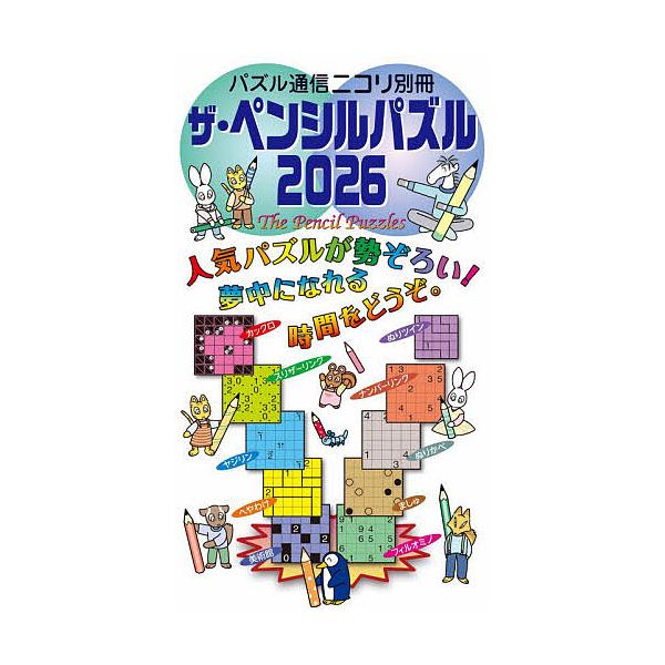 ※商品画像はイメージや仮デザインが含まれている場合があります。帯の有無など実際と異なる場合があります。出版社:ニコリ発売日:2025年11月キーワード:ザ・ペンシルパズル２０２６ ざぺんしるぱずる２０２６ ザペンシルパズル２０２６