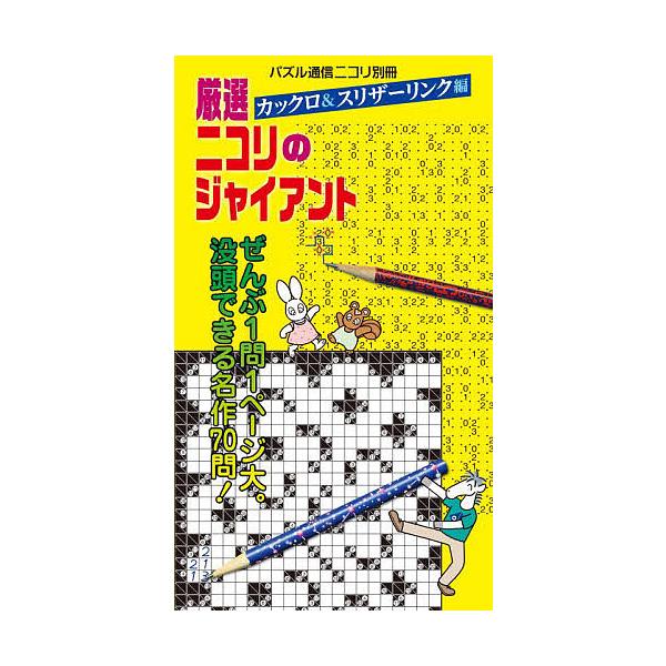 ※商品画像はイメージや仮デザインが含まれている場合があります。帯の有無など実際と異なる場合があります。出版社:ニコリ発売日:2025年07月キーワード:厳選ニコリのジャイアントカックロ＆スリザーリンク編 げんせんにこりのじやいあんとかつくろ...