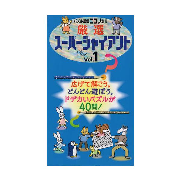 ※商品画像はイメージや仮デザインが含まれている場合があります。帯の有無など実際と異なる場合があります。出版社:ニコリ発売日:2022年05月キーワード:厳選スーパージャイアントVol．１ げんせんすーぱーじやいあんと１ ゲンセンスーパージヤ...