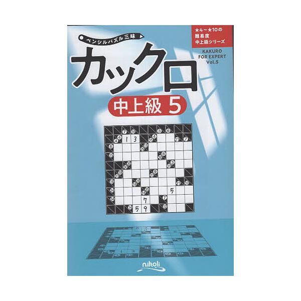※商品画像はイメージや仮デザインが含まれている場合があります。帯の有無など実際と異なる場合があります。編:ニコリ出版社:ニコリ発売日:2025年04月シリーズ名等:ペンシルパズル三昧 ★４〜★１０の難易度中上級シリーズキーワード:カックロ中...