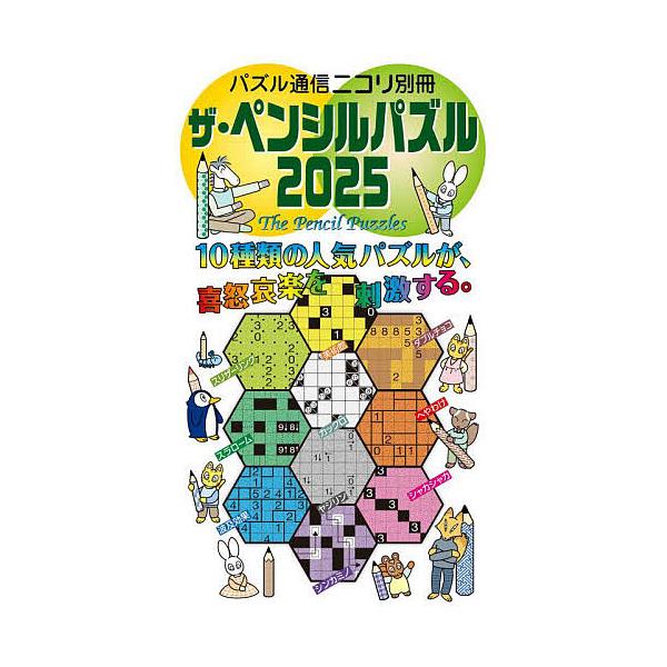 出版社:ニコリ発売日:2024年10月キーワード:ザ・ペンシルパズル２０２５ ざぺんしるぱずる２０２５ ザペンシルパズル２０２５