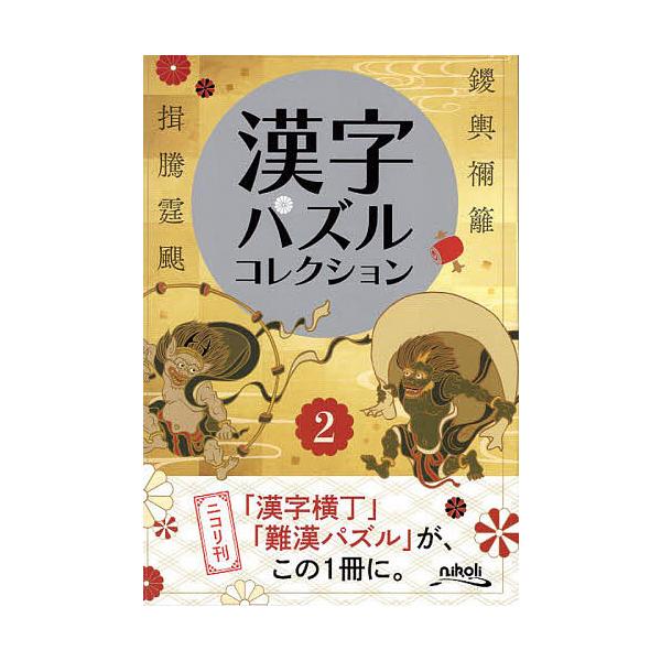 ※商品画像はイメージや仮デザインが含まれている場合があります。帯の有無など実際と異なる場合があります。編:ニコリ出版社:ニコリ発売日:2022年11月キーワード:漢字パズルコレクション２ニコリ かんじぱずるこれくしよん２ カンジパズルコレク...
