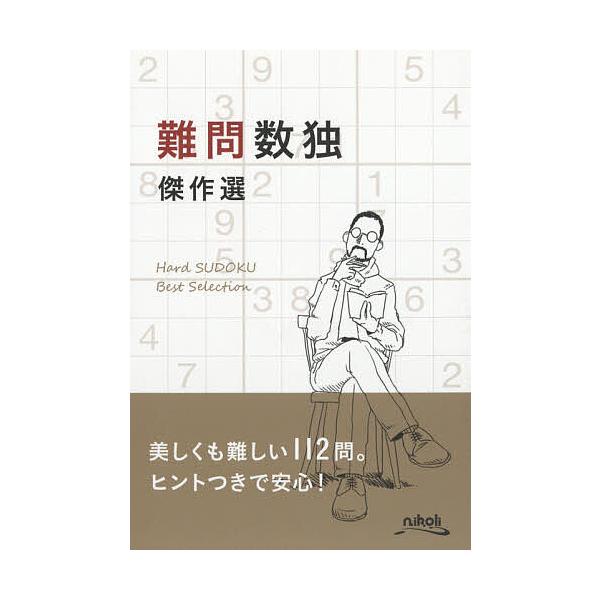 ※商品画像はイメージや仮デザインが含まれている場合があります。帯の有無など実際と異なる場合があります。出版社:ニコリ発売日:2019年02月キーワード:難問数独傑作選 なんもんすうどくけつさくせん ナンモンスウドクケツサクセン