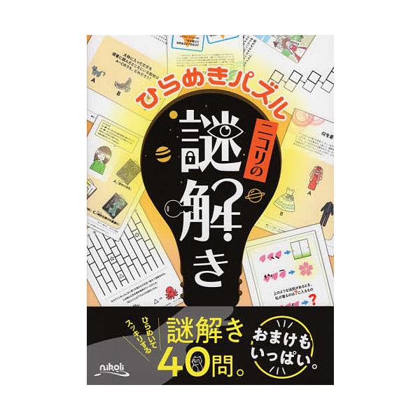※商品画像はイメージや仮デザインが含まれている場合があります。帯の有無など実際と異なる場合があります。編:ニコリ出版社:ニコリ発売日:2022年05月キーワード:ひらめきパズルニコリの謎解きニコリ ひらめきぱずるにこりのなぞとき ヒラメキパ...