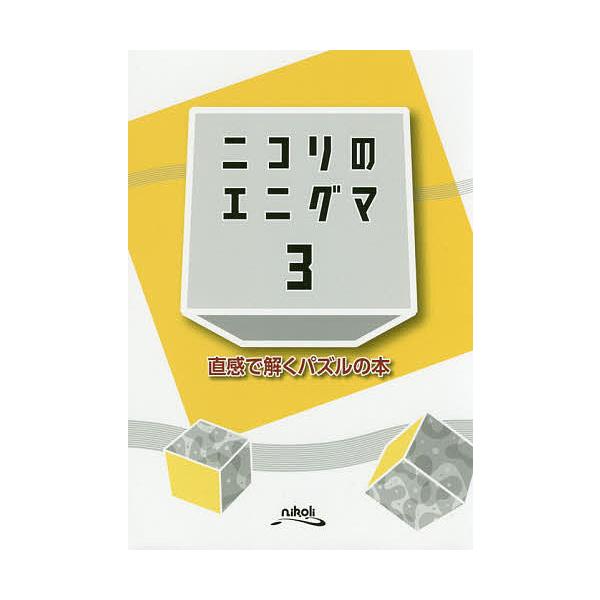 ※商品画像はイメージや仮デザインが含まれている場合があります。帯の有無など実際と異なる場合があります。編:ニコリ出版社:ニコリ発売日:2019年05月キーワード:ニコリのエニグマ直感で解くパズルの本３ニコリ にこりのえにぐま３ ニコリノエニ...